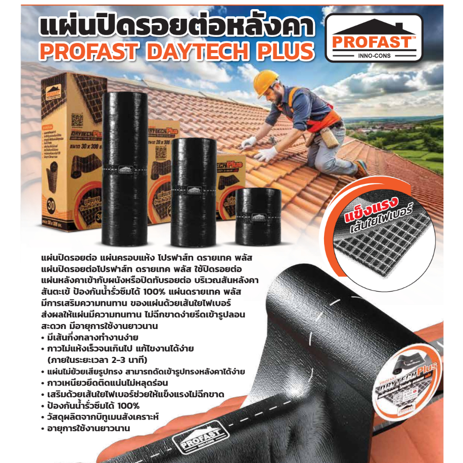 PROFAST แผ่นปิดรอยต่อหลังคา ขนาดกว้าง 10 / 20 / 30 ซม. x ยาว 300 ซม. เสริมเส้นใยไฟเบอร์ ทนทาน ...