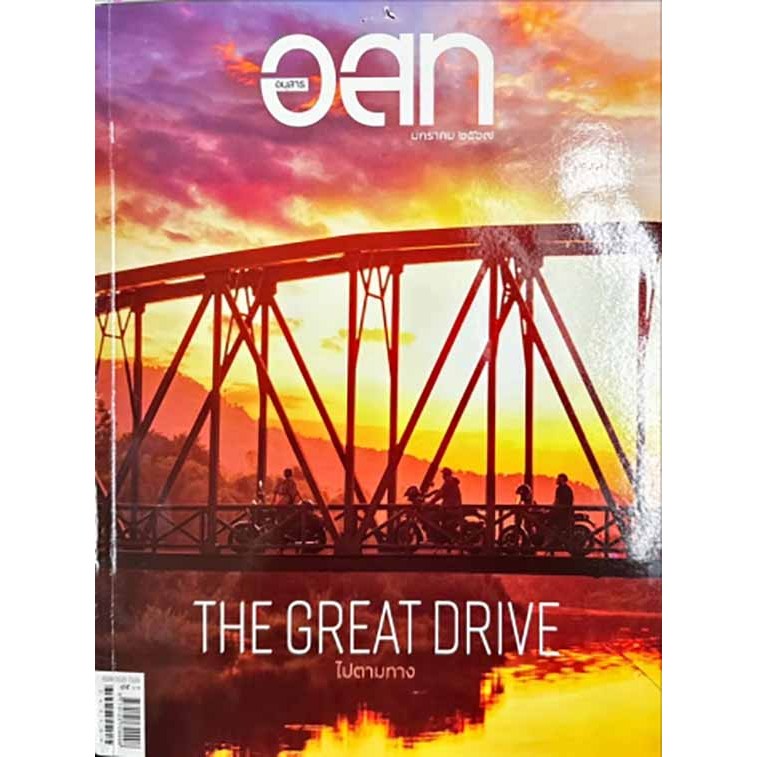 อนุสาร อ.ส.ท. ฉบับเดือนมกราคม 2567 THE GREAT DRIVE ไปตามทาง จำหน่ายโดย ...