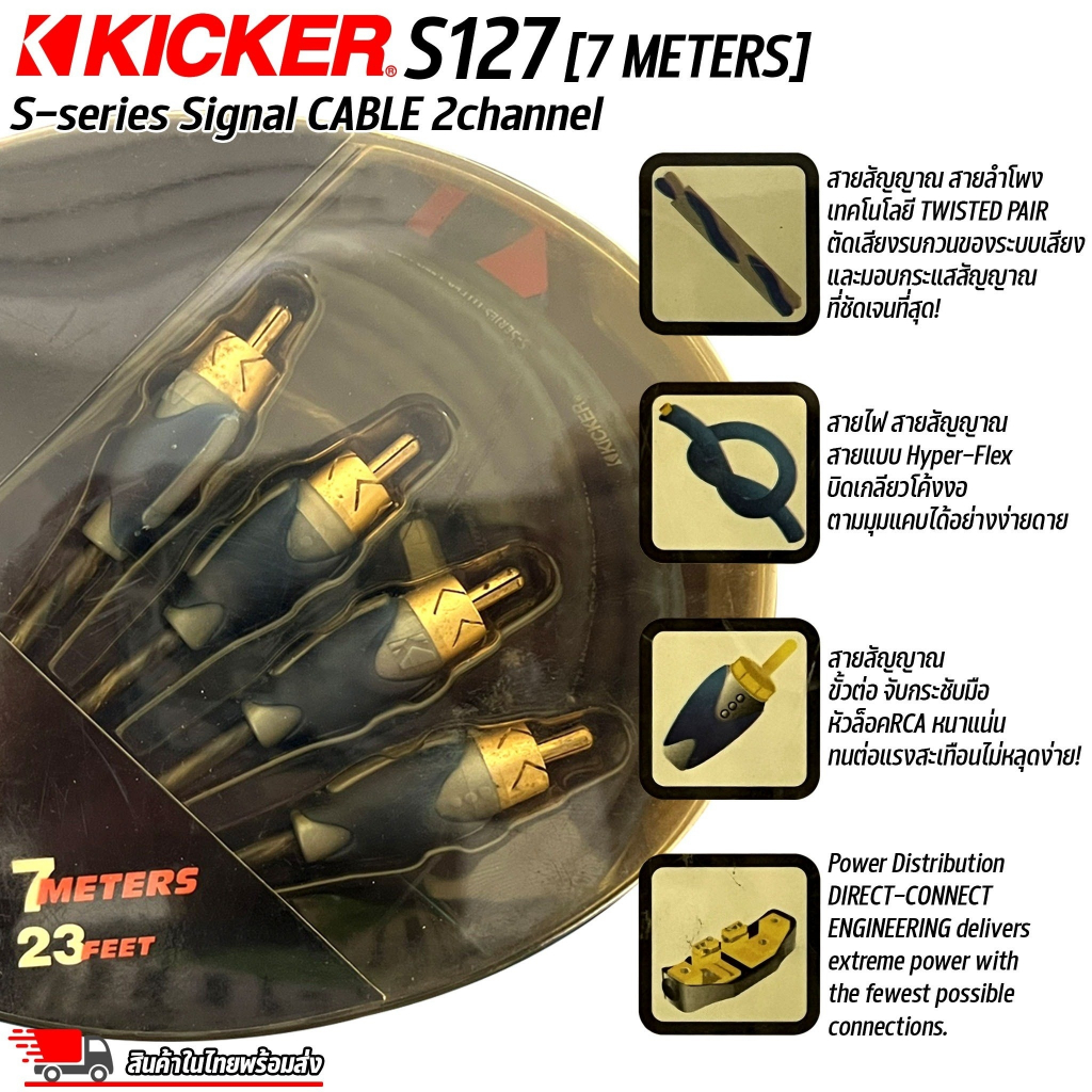 ของแท้!! สายสัญญาณ Kicker S-Series S127 2Channel 7 เมตร สายนำสัญญาณ ...