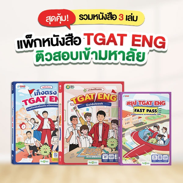 SET หนังสือ TGAT ENG 3 เล่ม TGAT ENG Guidebook + เก็งตรง TGAT ENG ...