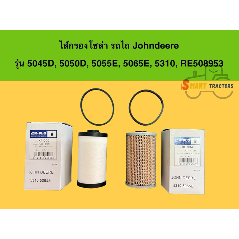 ไส้กรองโซล่า รถไถJohndeere รุ่น 5045D, 5050D,5055E,5065E,5075E,5310 ...