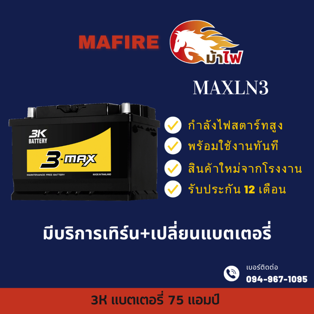 3K Battery MAXLN3 แบตเตอรี่ขั้วจม แบตกึ่งแห้ง แบตเตอรี่รถยนต์ 75 แอมป์ ...