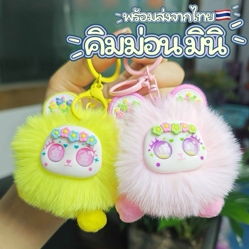 พวงกุญแจคิมม่อนมินิ Kimmon mini พร้อมส่งจากไทย🇹🇭 | Shopee Thailand