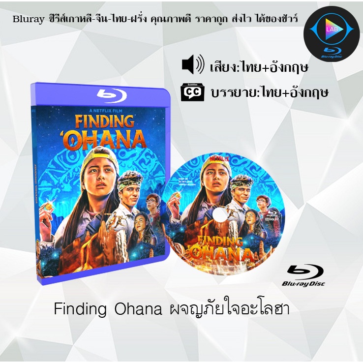 Bluray เรื่อง Finding Ohana ผจญภัยใจอะโลฮา (เสียงไทยมาสเตอร์+ซับไทย ...