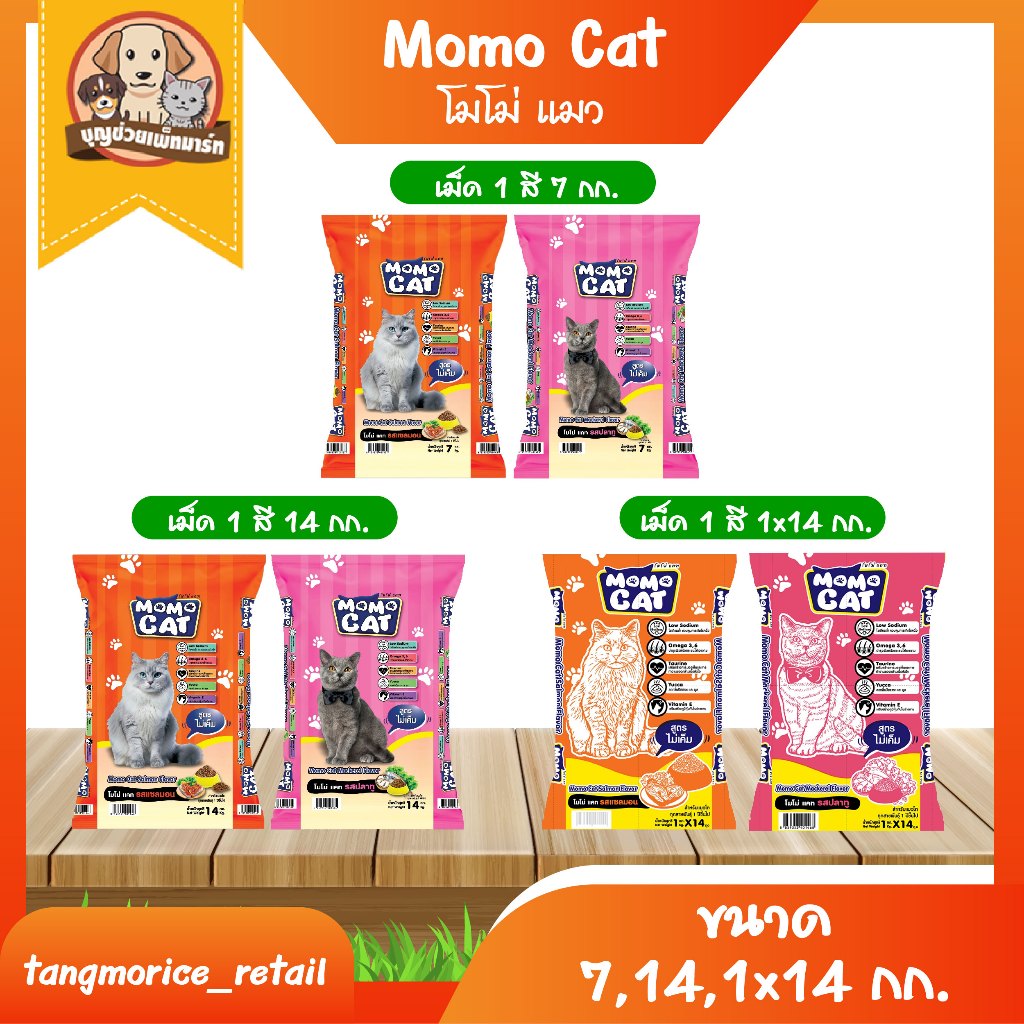 [ส่งฟรี] Momo Cat โมโม่ แคท อาหารเม็ด สำหรับแมว ขนาด 7 กก. 14 กก. และ ...