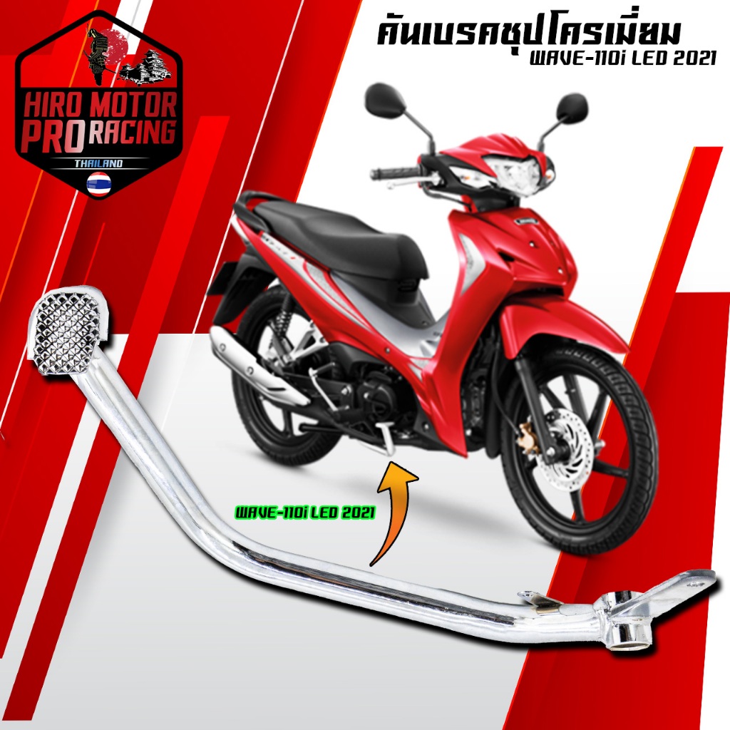 คันเบรกหลัง WAVE 110I LED 2021-2022 SUPER CUB LED 2021-2022 WAVE 125I ...