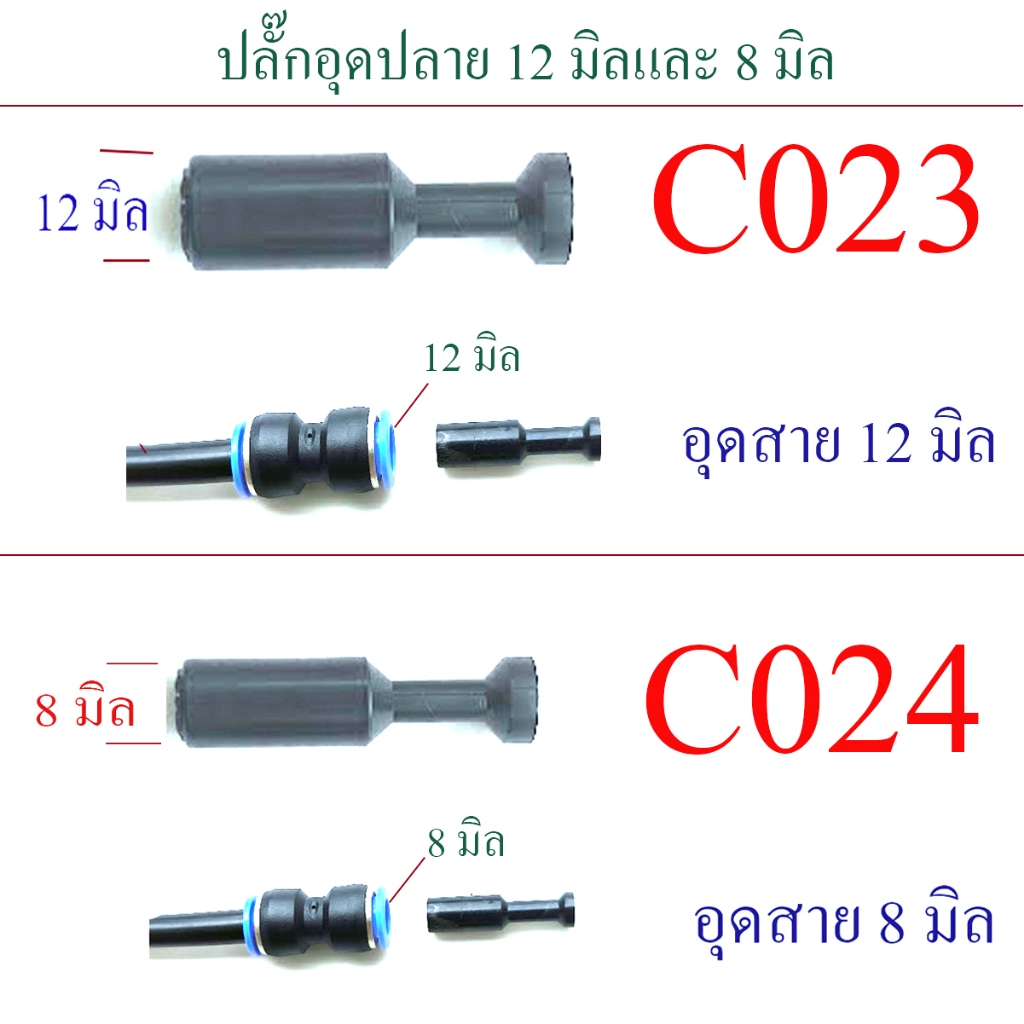 ตัวอุด 12 มิล ปลั๊กอุด 12 มิล จบปลายสาย C023 , ตัวอุด 8 มิล ปลั๊กอุด 8 มิล จบปลายสาย C024 , สาย ...