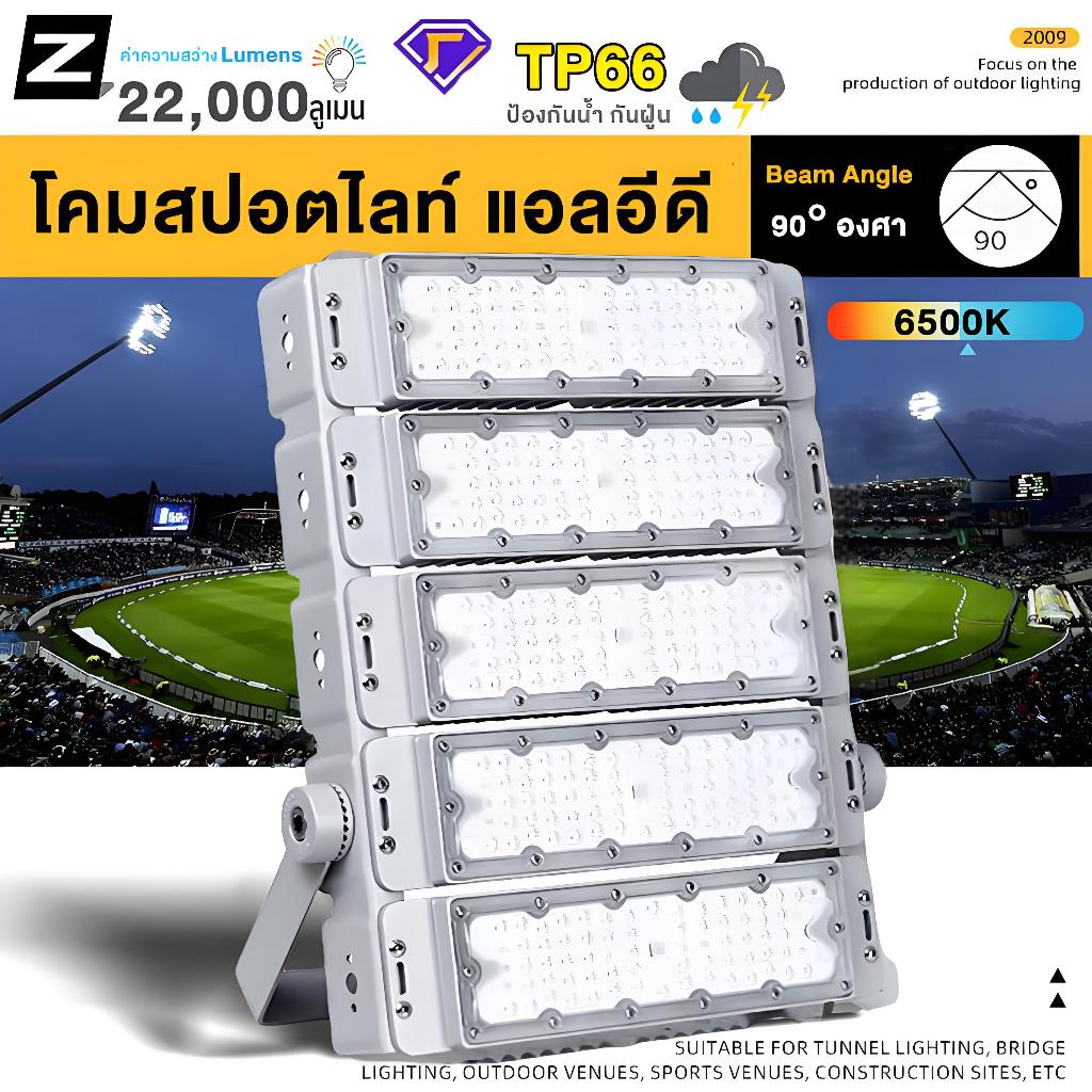 ไฟสปอตไลท์ LED กันน้ำ 100W 200W 300W SPORT LIGHT โคมไฟ ไฟถนน โคมไฟภูมิ ...