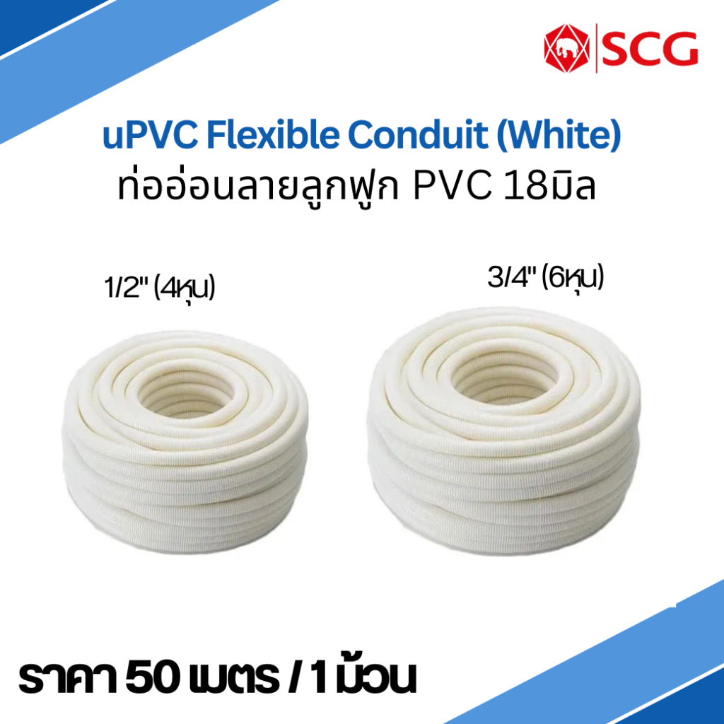 ท่ออ่อนลายลูกฟูก PVC 18มิล (1/2-3/4 ″) 4-6หุน สีขาว (50เมตร/ม้วน) uPVC ...
