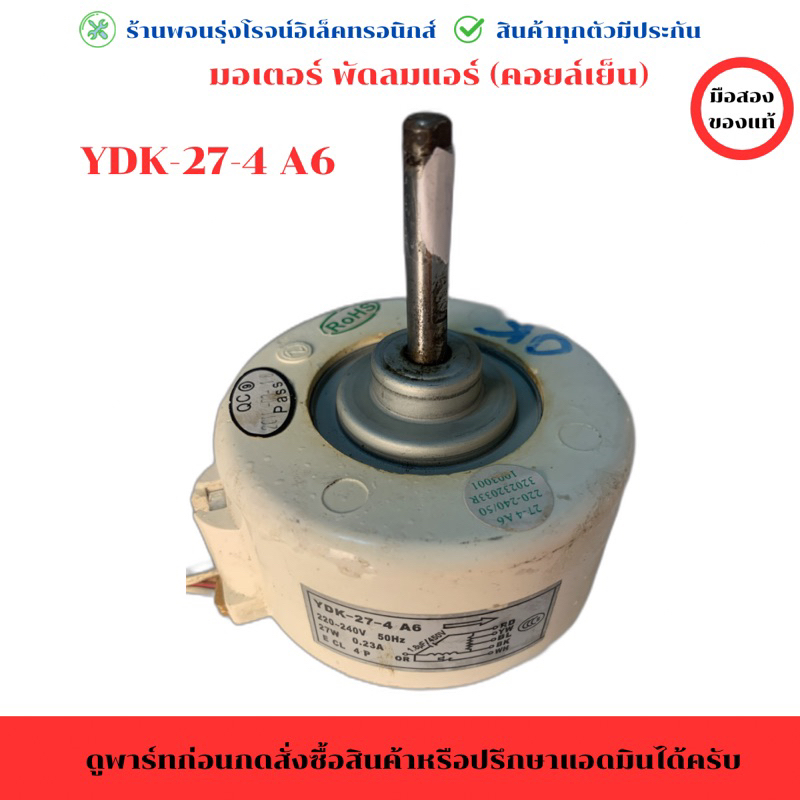 มอเตอร์ พัดลมแอร์ (คอยล์เย็น) (พาร์ท YDK 27-4 A6) 🔥อะไหล่แท้ของถอด/มือสอง🔥 | Shopee Thailand