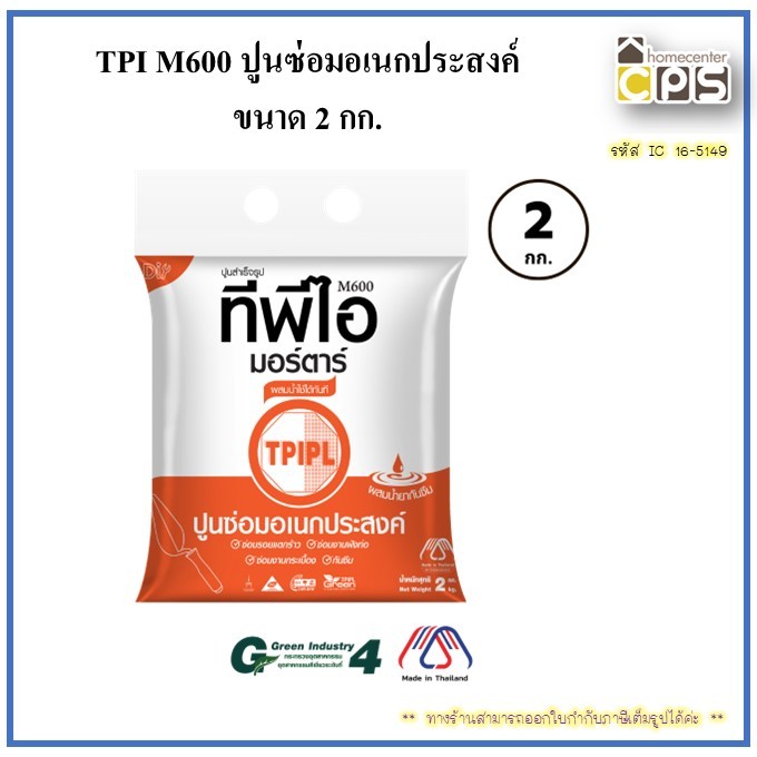 TPI M600 ปูนซ่อมอเนกประสงค์ ขนาด 2 กก. รหัส 16-5149 | Shopee Thailand
