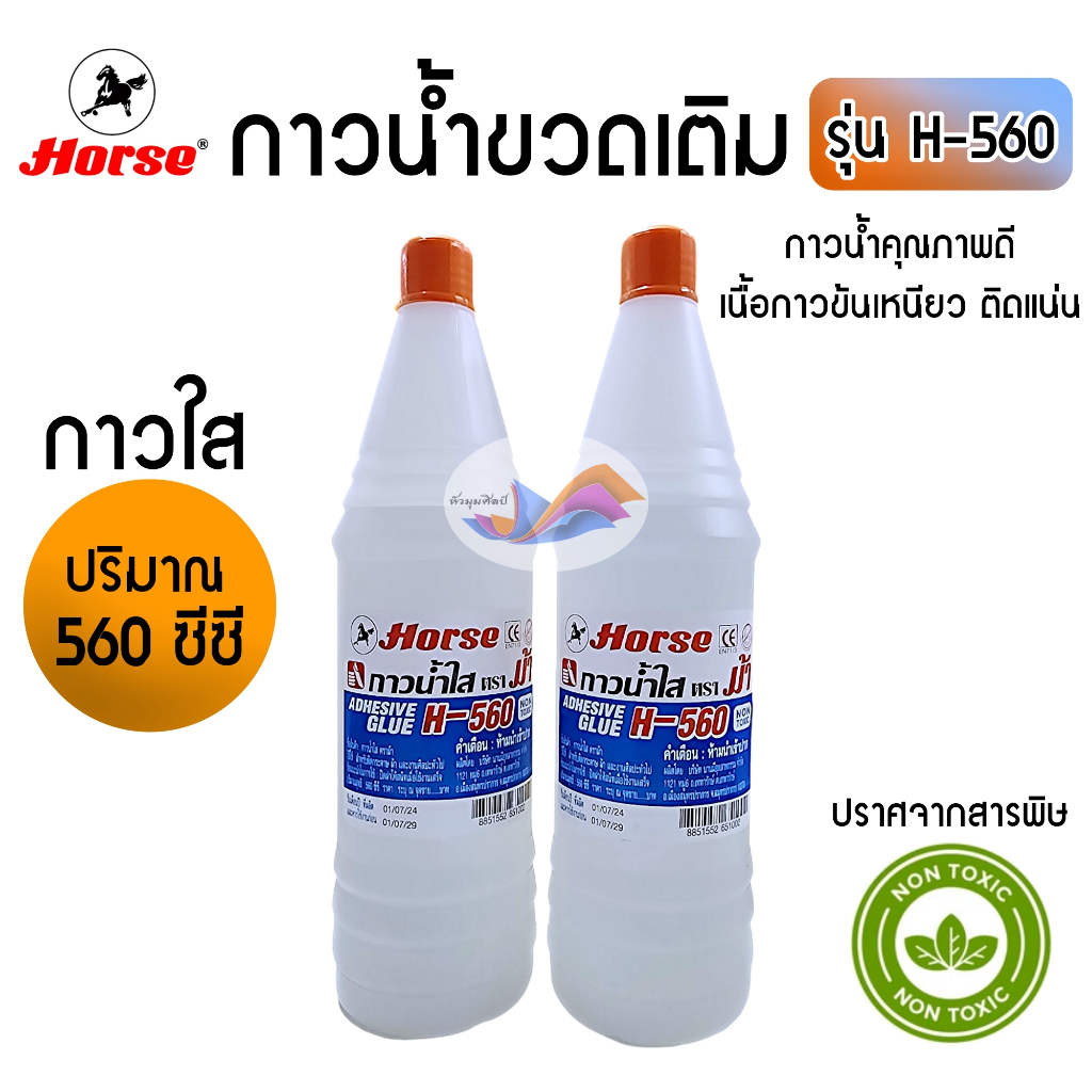 กาวน้ำ กาวน้ำขวดเติม กาวใส ตราม้า รุ่น H-560 ขนาด 560 ซีซี (จำนวน 1 ขวด) คุณภาพดี ไร้สารพิษ ...