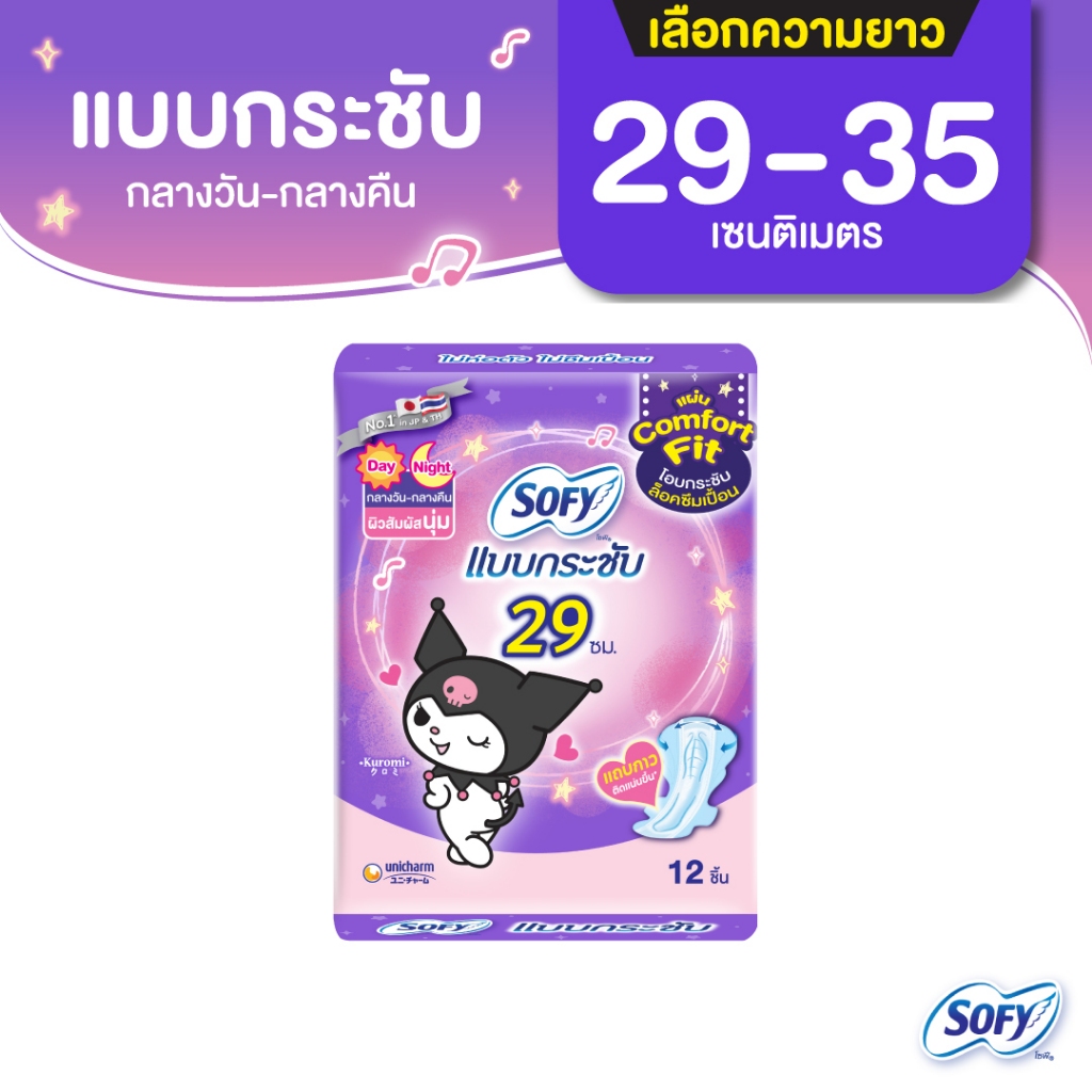 [เลือกความยาวเลย] Sofy โซฟี แบบกระชับ เดย์ไนท์ (รุ่นห่อคุโรมิ) 29ซม. 12ชิ้น / 35ซม. 10ชิ้น ...