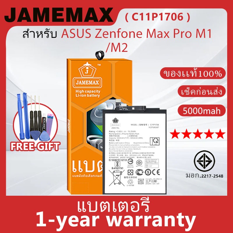 แบตเตอรี่ JAMEMAX รุ่น ASUS Zenfone Max Pro M1/M2 ( C11P1706 ) สินค้ามี ...