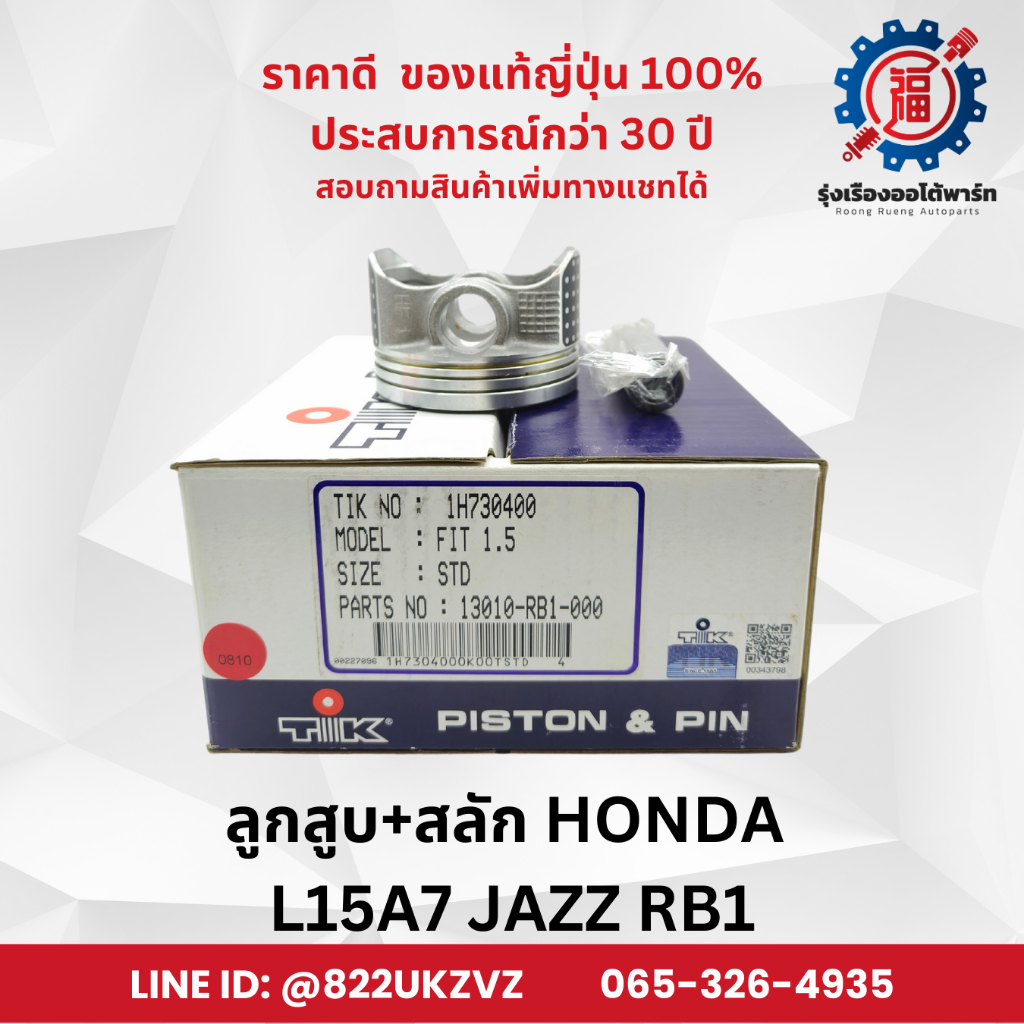 ลูกสูบ + สลัก ฮอนด้า HONDA JAZZ L15A7 หัว RB1 แจ๊ส ยี่ห้อ TIK | Shopee ...