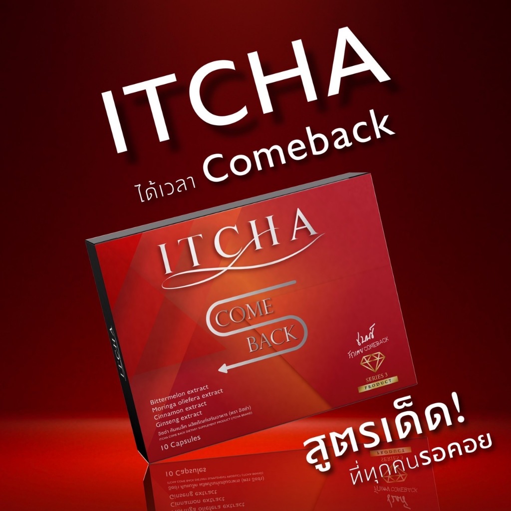 แท้💯 ITCHA Comeback อิชช่า คัมแบค+TRIPLE SSS ทริปเปิ้ลเอส อิชช่าSSS (สูตรใหม่แท้100% มีบัตร ...