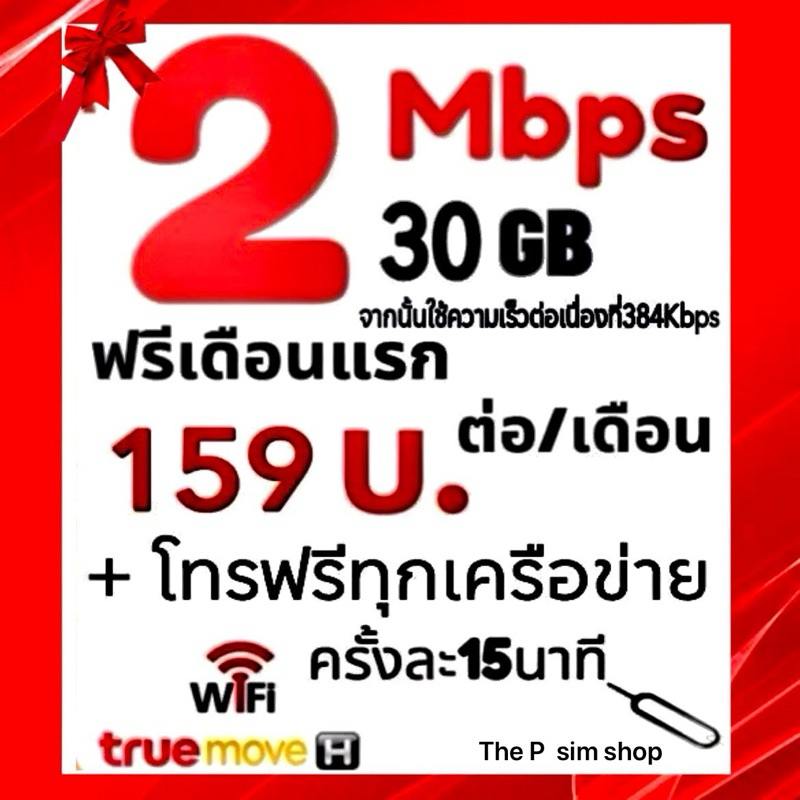 ซิมทรู 2Mbps 30GB โทรฟรีทุกเครือข่าย15นาที/ครั้ง | Shopee Thailand