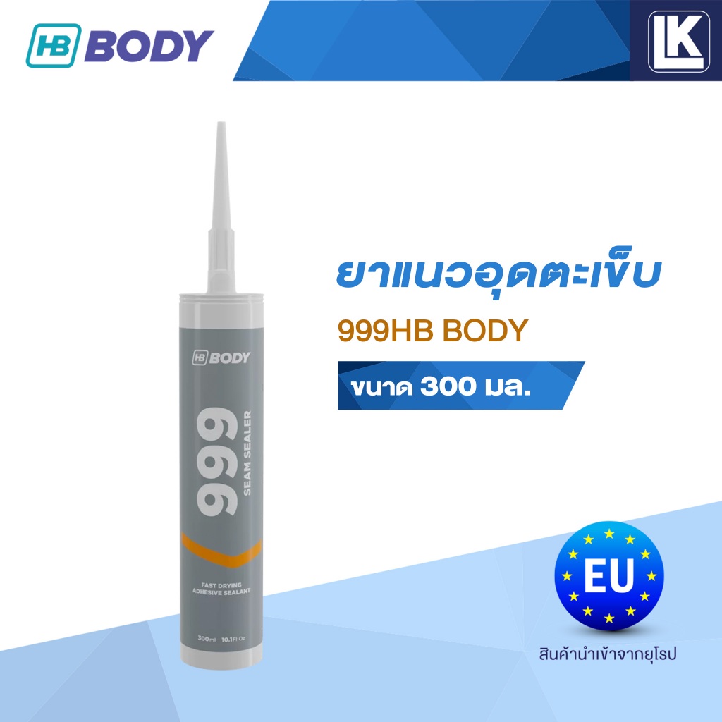 ยาแนวอุดตะเข็บ แห้งเร็วภายใน 20 นาที พ่นสีทับได้ สูตรทินเนอร์ สีขาว HB BODY 999 ขนาด 300 มล. ...