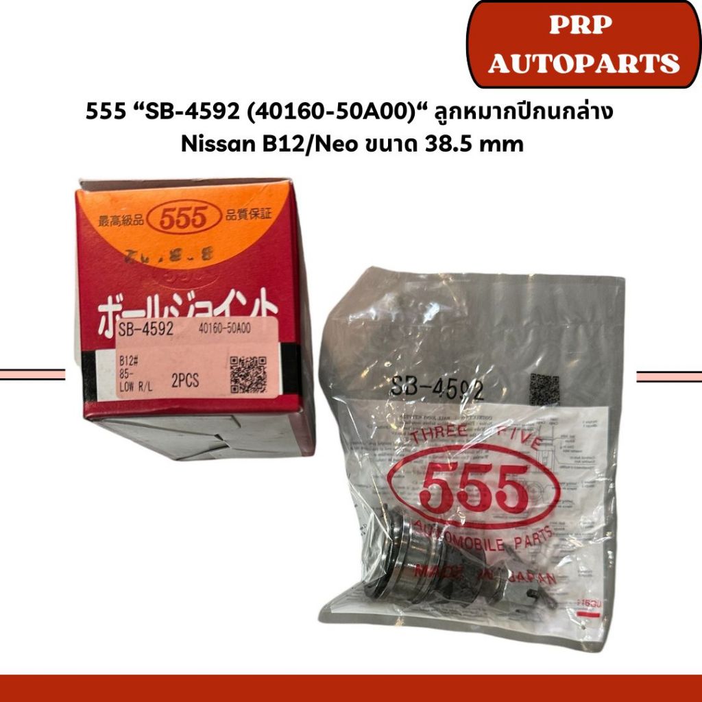 555 “SB-4592 (40160-50A00)“ ลูกหมากปีกนกล่าง Nissan B12/Neo ขนาด 38.5 ...