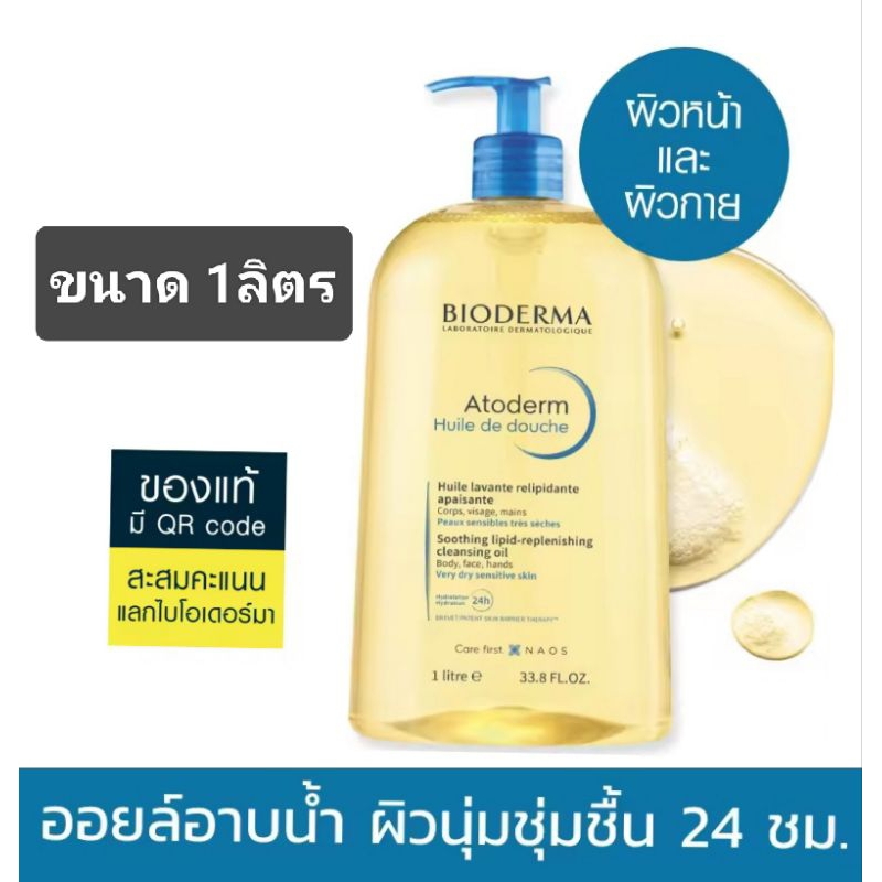 Bioderma Atoderm Huile de douch 1L (Shower Oil 1ลิตร) ออยล์อาบน้ำ สูตร ...