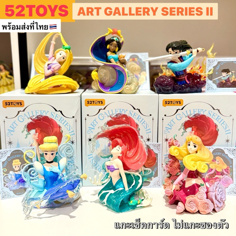 พร้อมส่ง 💐 52TOYS Disney Princess Art Gallery Series 2 (แบบเลือกตัว) | Shopee Thailand