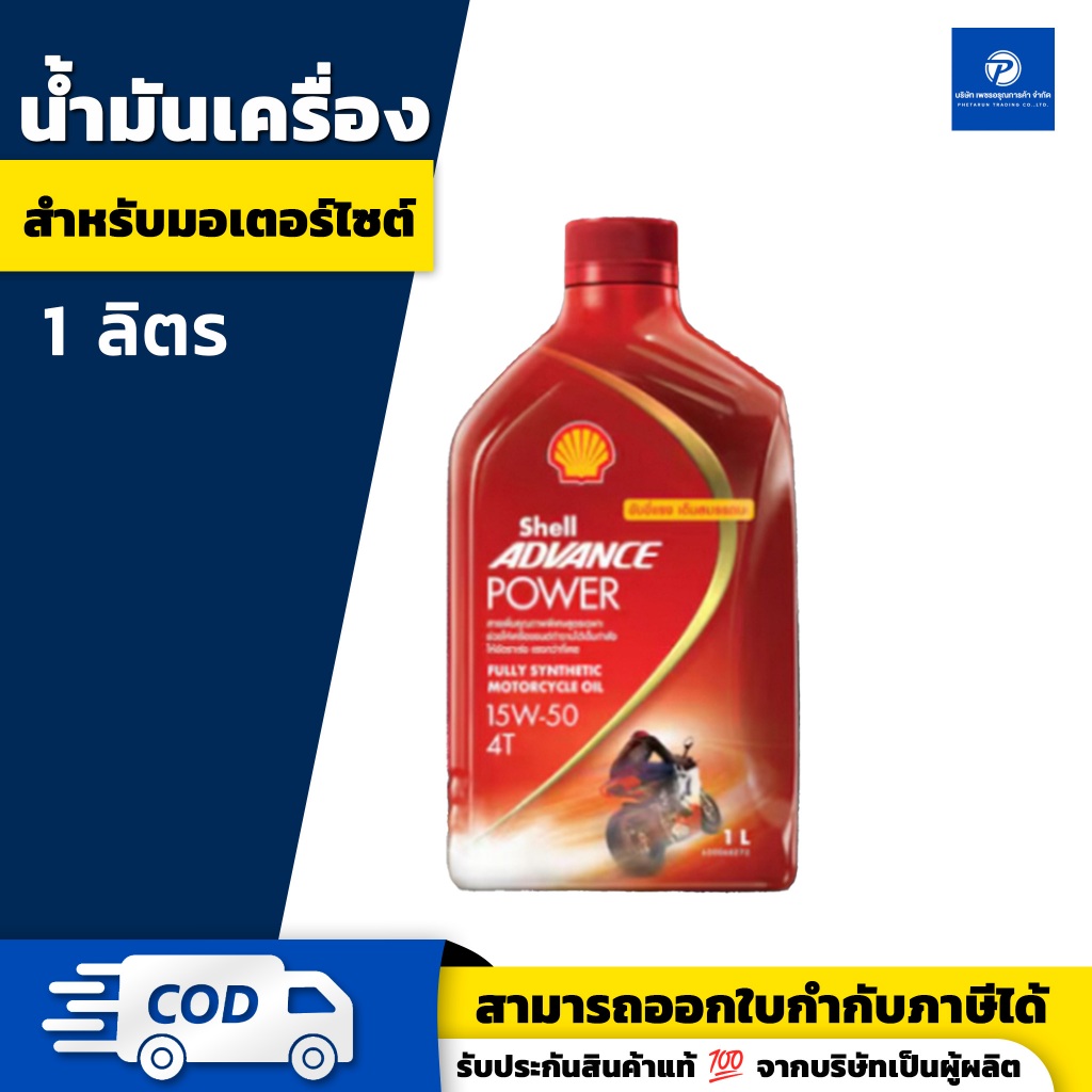 PT x Shell Advance Power น้ำมันเครื่องสำหรับมอเตอร์ไซค์ | Shopee Thailand