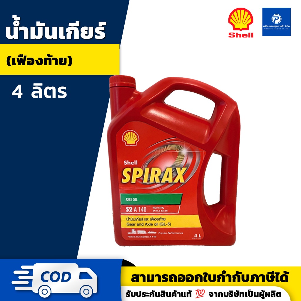PT x Shell Spirax S2 A140, GL5 น้ำมันเกียร์เฟืองท้าย 4 ลิตร | Shopee ...
