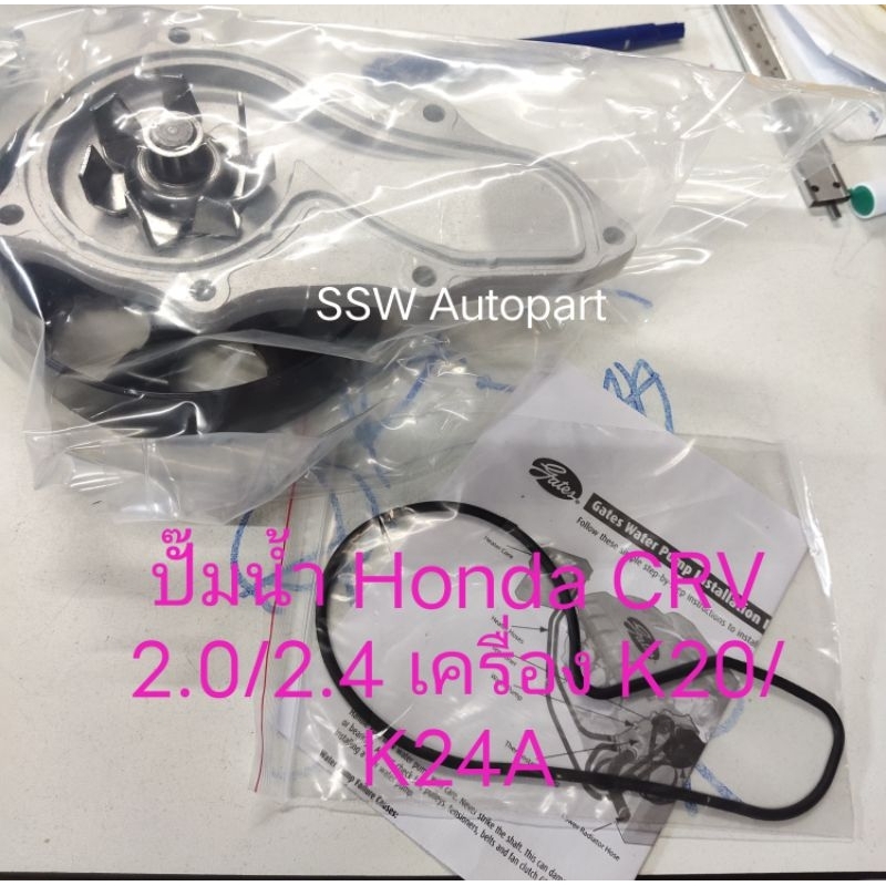 ปั๊มน้ำ Honda CRV RD5/Honda Stream RN5 เครื่องยนต์ K20A/K24A ยี่ห้อ ...