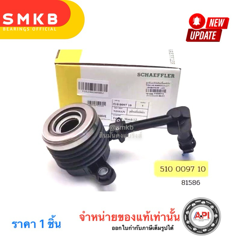 LUK ลูกปืน + แม่ปั้มคลัชล่าง 510009710 /Q169 แม่ปั๊มคลัทช์ล่าง MARCH ...