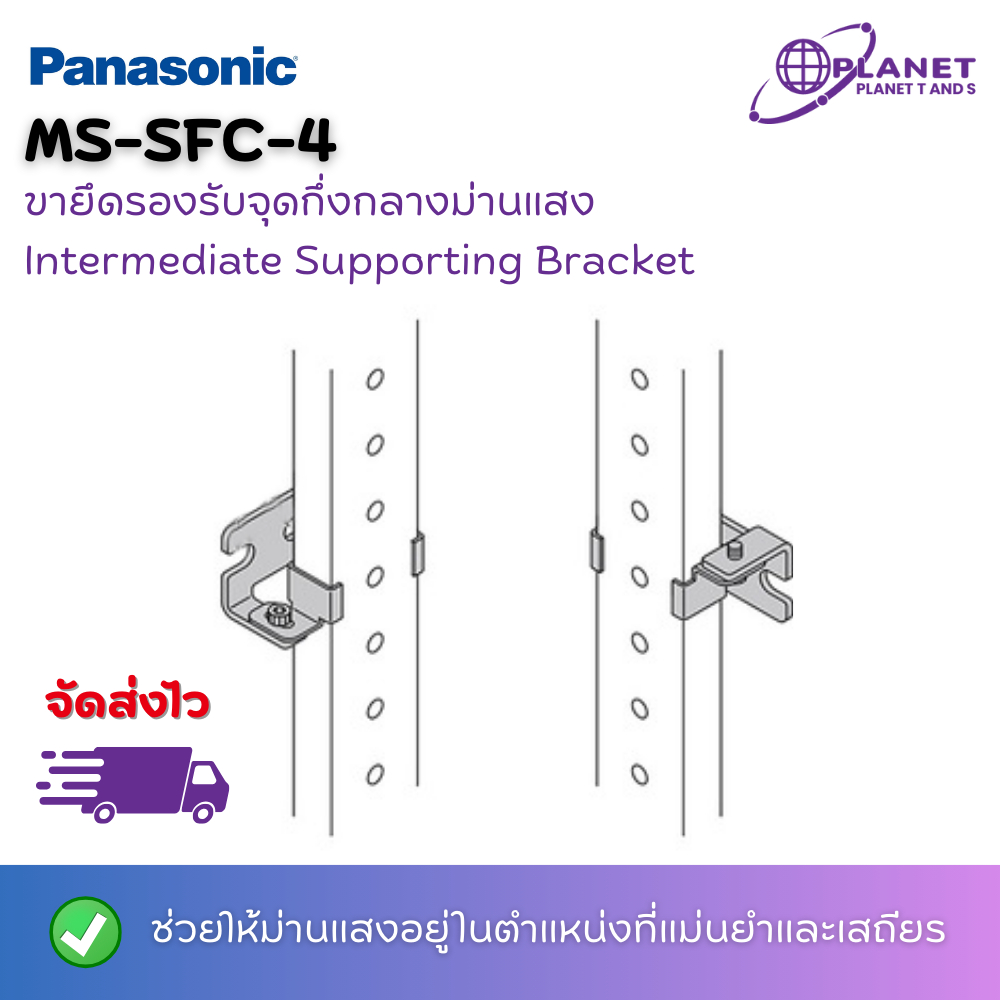 MS-SFC-4 ขายึดจุดกึ่งกลางม่านแสงนิรภัย Panasonic (ออกใบกำกับภาษีได้) | Shopee Thailand