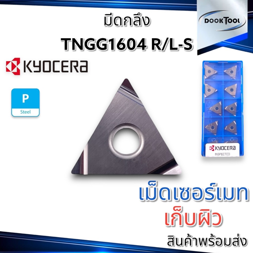 มีดกลึง TNGG1604 R/L-S TN60 Kyocera สำหรับเหล็ก กลึงเก็บผิว | Shopee ...