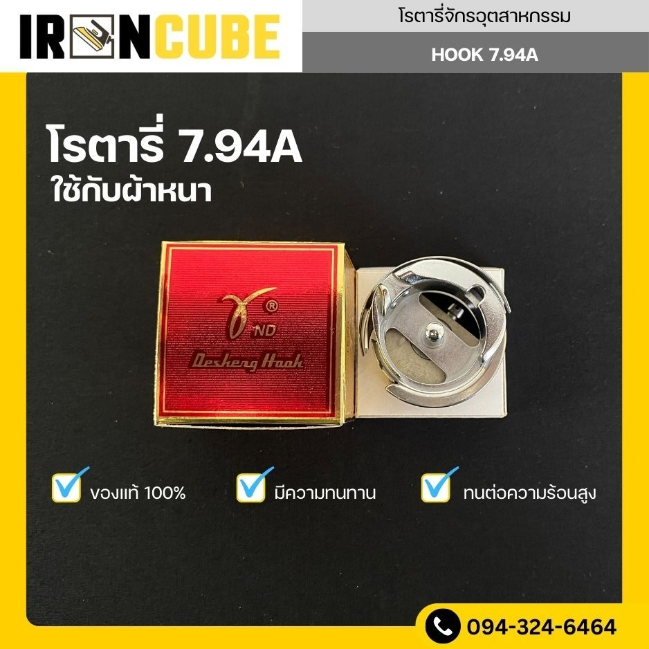 IRONCUBE โรตารี่จักรอุตสาหกรรม HOOK 7.94A / 7.94B วงเดือน เกรดไต้หวัน มีความทนทาน ทนความร้อนสูง ...