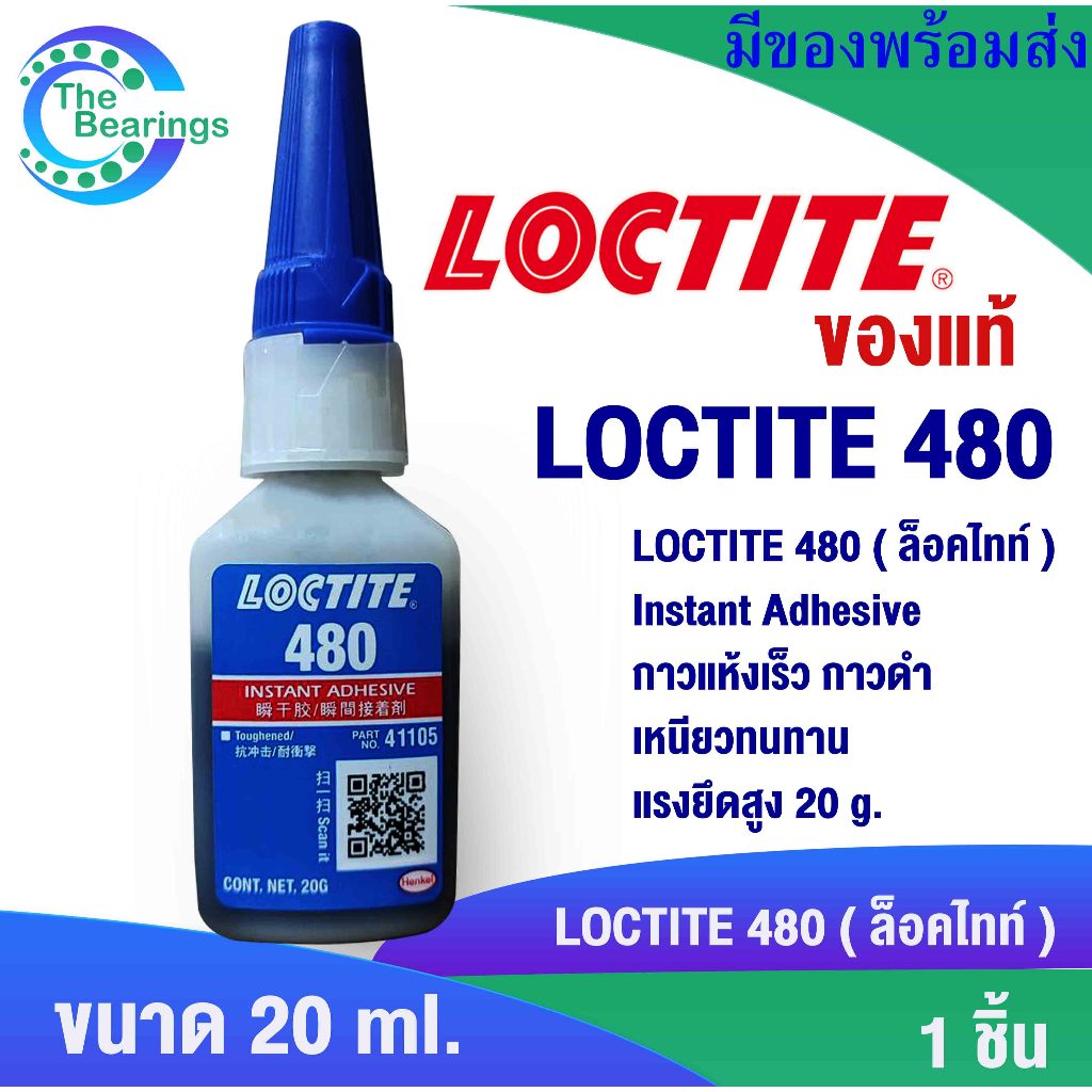 LOCTITE 480 Instant Adhesive กาวแห้งเร็วสีดำ เหนียวทนทาน แรงยึดสูง 20 g ...