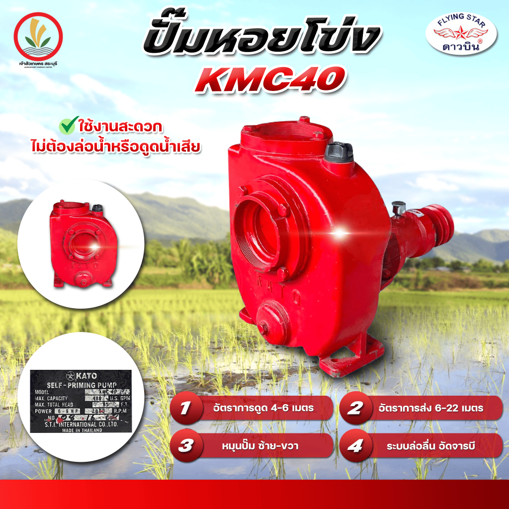 KATO ดาวบิน ปั๊มติดรถน้ำ ชนิดไม่ล่อนํ้า คาโต้ 4 นิ้ว รุ่น KMC 40 (หมุนซ้าย หมุนขวา) เน้นใช้งาน ...