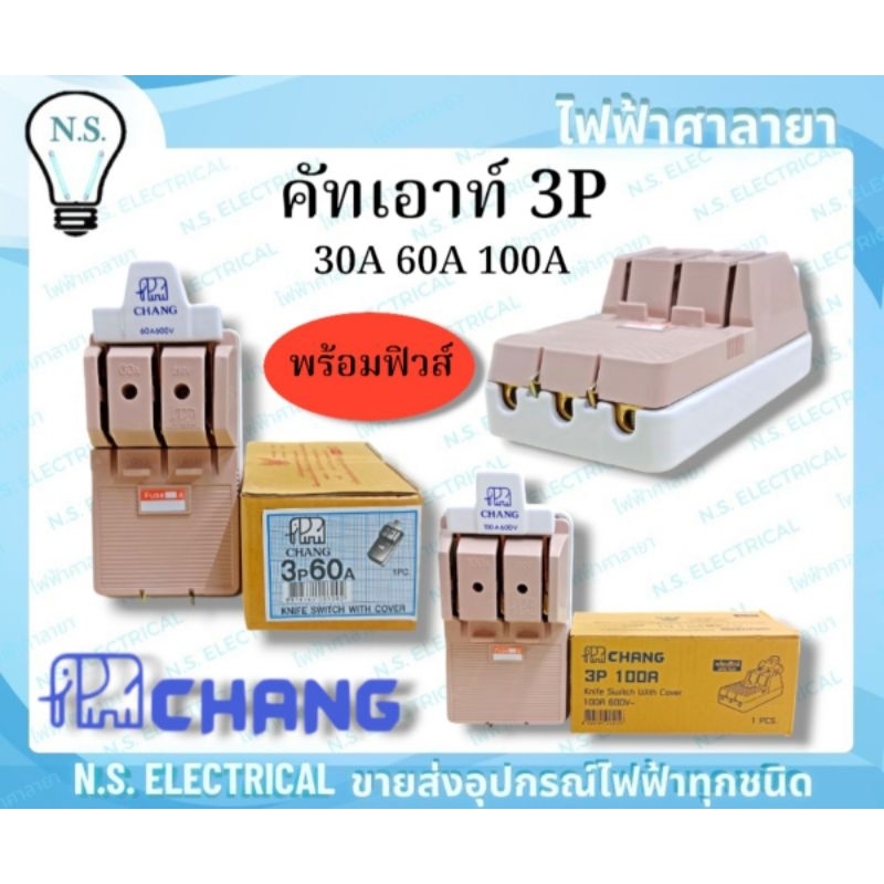 Chang คัทเอาท์ 3P 30A 60A 100A Knife Switch With Cover ไฟฟ้าศาลายา ...