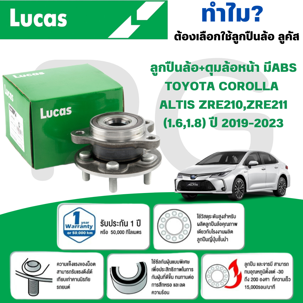 LUCAS ลูกปืนล้อ+ดุมล้อหน้า(มี ABS)TOYOTA COROLLA ALTIS ZRE210,ZRE211 (1 ...