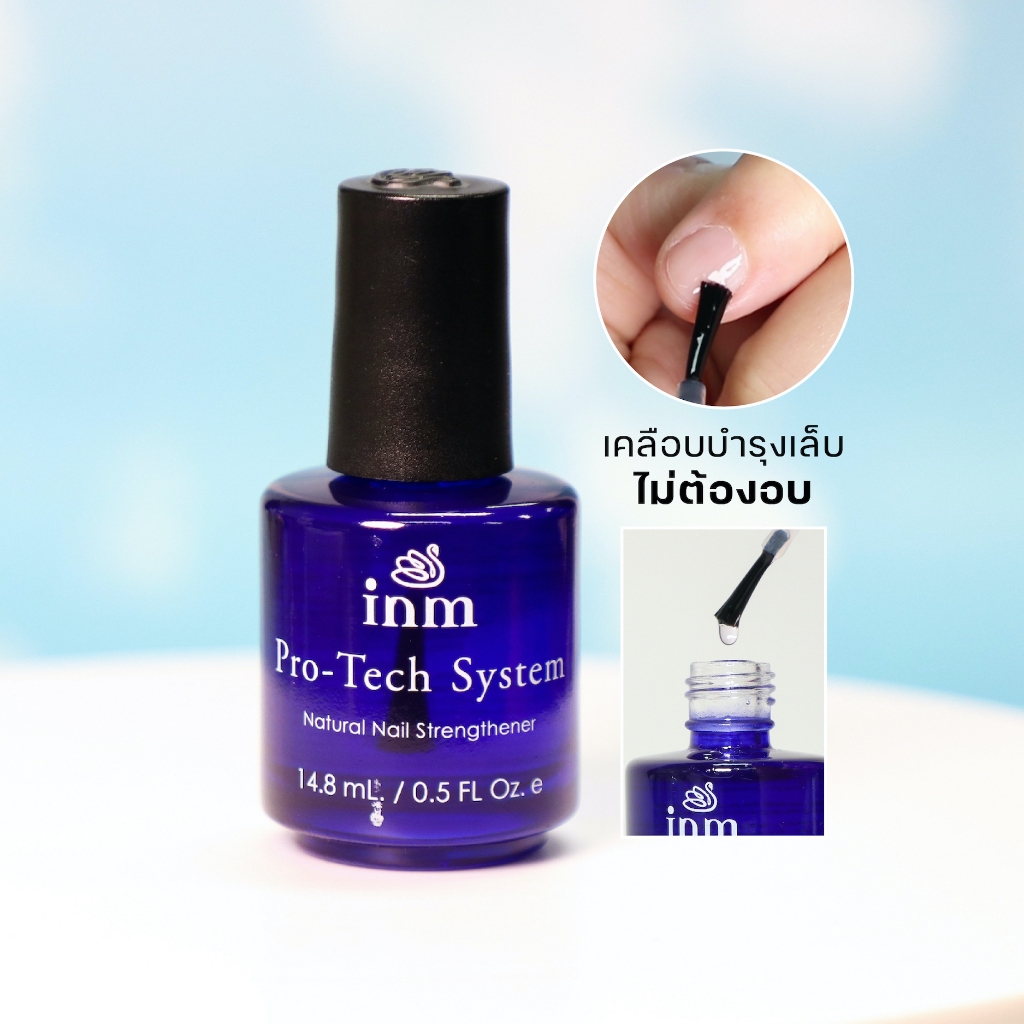 น้ำยาเคลือบเล็บ บำรุงเล็บ ไม่ต้องอบ INM Pro-Tech System เคลือบเล็บแข็งแรง ใช้แทนเบสโค้ทได้ ...
