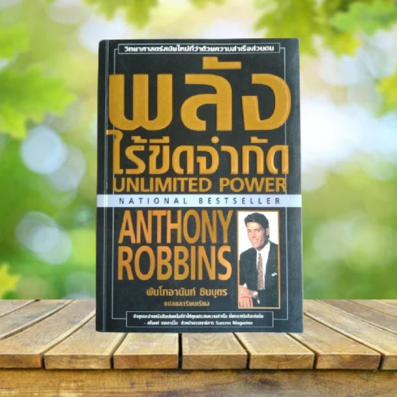 พลังไร้ขีดจำกัด : Unlimited Power / Anthony Robbins **เขียนข้อความ 2 ...