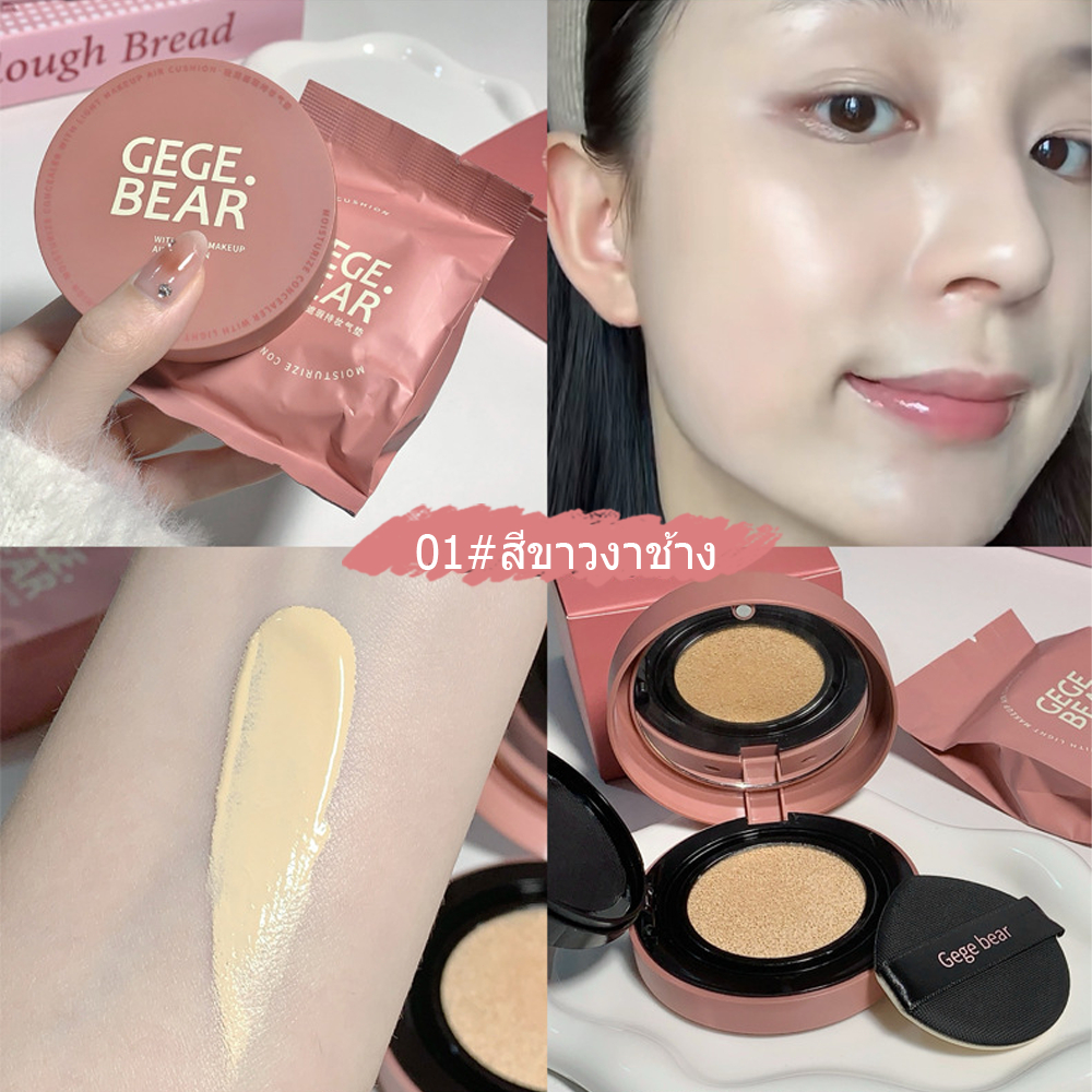 Gegebear เบาะลม คุชชั่น ให้การปกปิด แมตต์ติดทนตลอดวัน รองพื้น เติมเบาะ ...