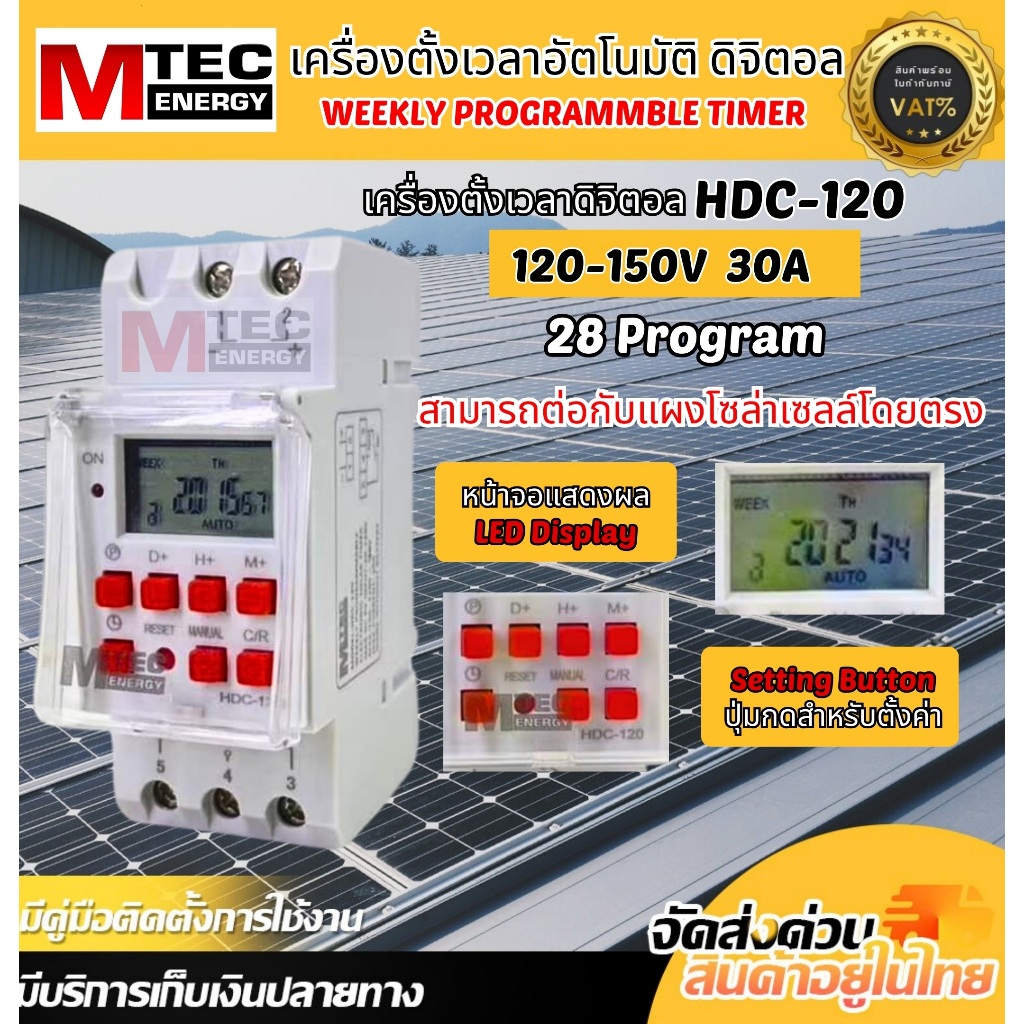 เครื่องตั้งเวลา HDC-120 120-150V 28 Program สามารถต่อตรงกับแผงโซล่าเซลล์โดยตรง | Shopee Thailand