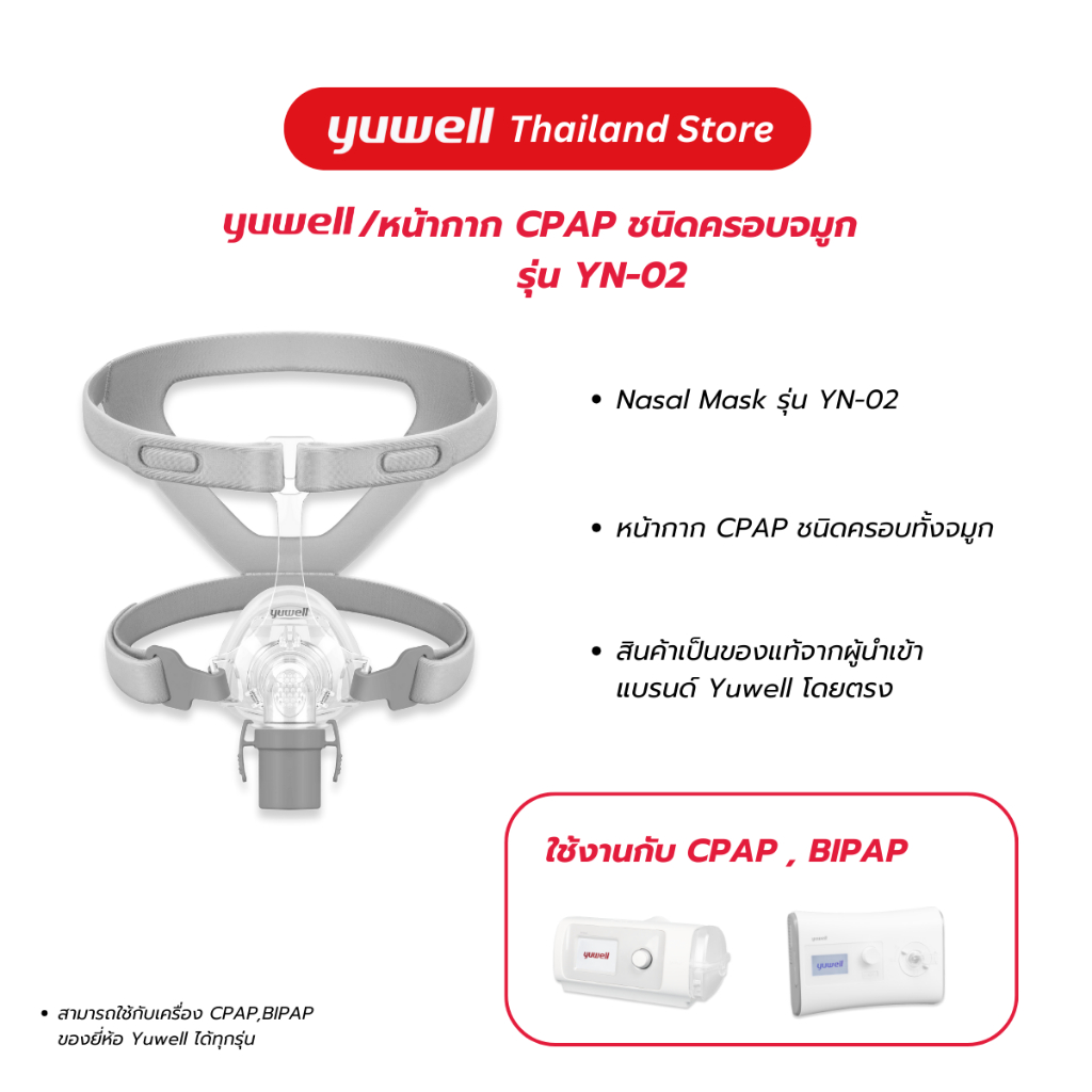 หน้ากาก CPAP ยี่ห้อ Yuwell Nasal Mask รุ่น YN-02 (แบบมีที่คาดหน้าผาก ...