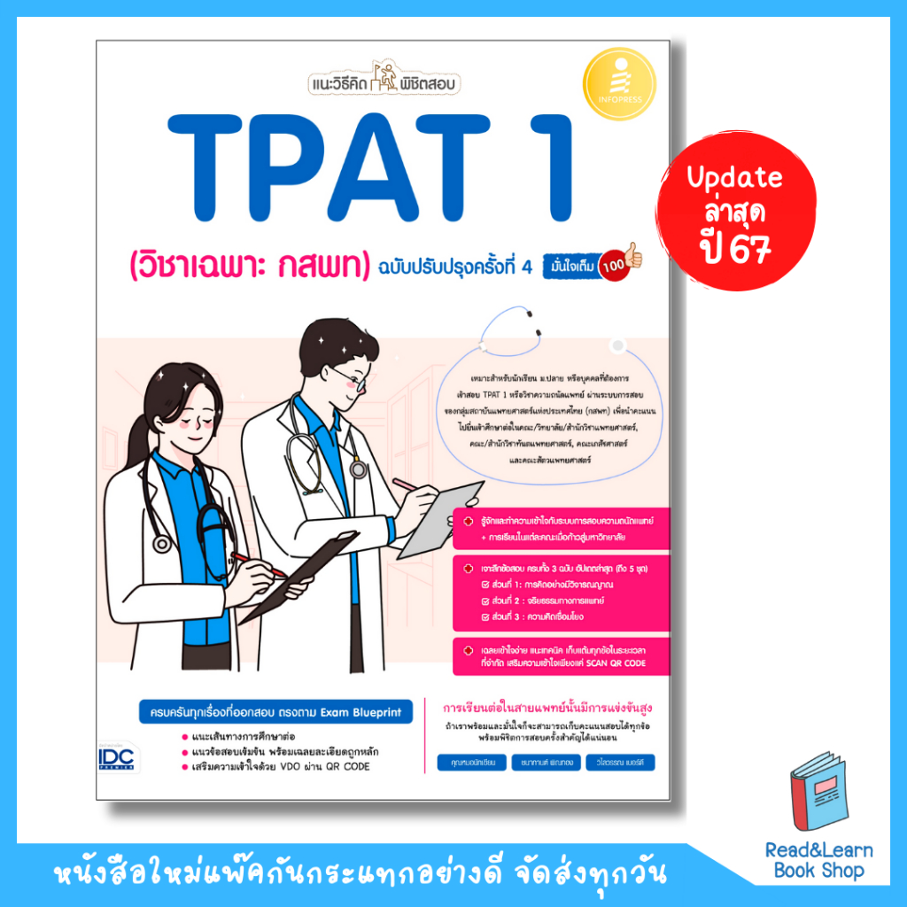 ใหม่ล่าสุด แนะวิธีคิดพิชิตสอบ TPAT 1 (วิชาเฉพาะ กสพท) ฉบับปรับปรุงครั้ง ...