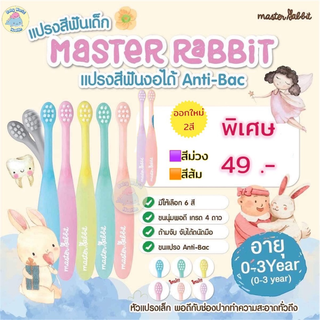 (0-3ปี) แปรงสีฟันเด็ก แบบคออ่อน งอได้ตามสรีระช่องปากเด็ก ขนแปรงนุ่ม Master Rabbit Toothbrush ...