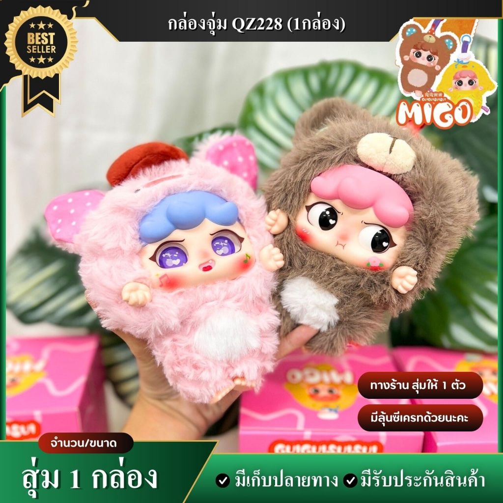MIGO V3 มิโก๊ะ ตุ๊กตา แบบจุ่ม ตุ๊กตาตลกจี้กล่องตาบอด คอลใหม่ MIGO V3 ...