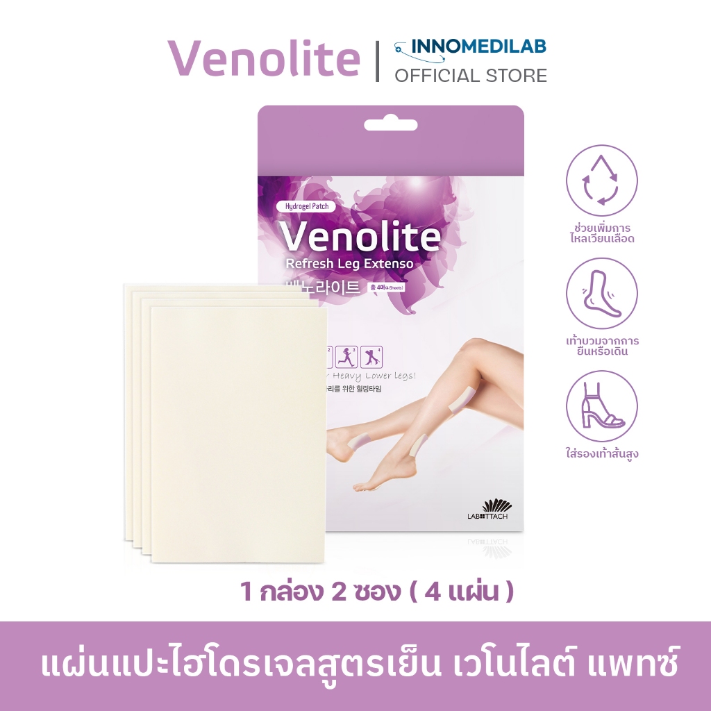 VENOLITE PATCH (1กล่อง) เวโนไลต์ แพทซ์ แผ่นแปะแก้ปวด ลดปัญหา เส้นเลือด ...