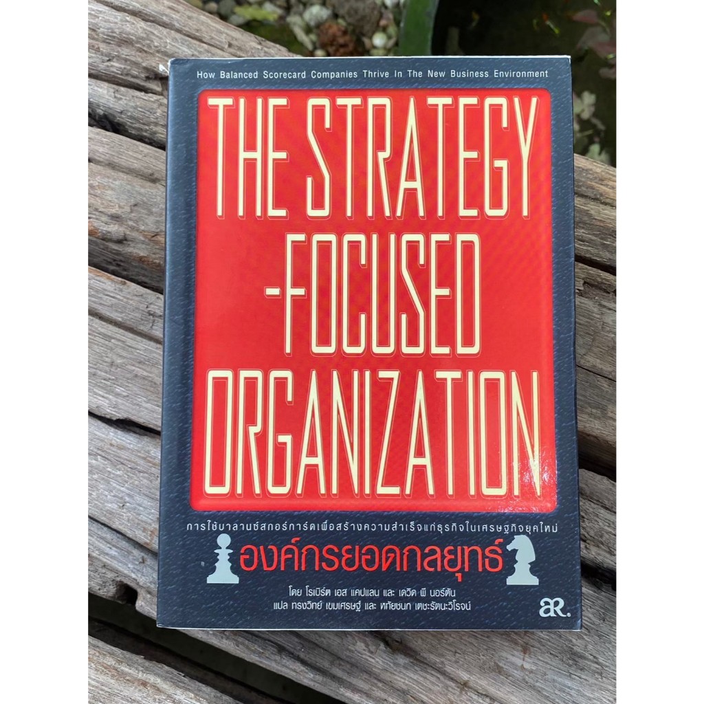 องค์กรยอดกลยุทธ์ (The Strategy-Focused Organization) K0150 | Shopee ...