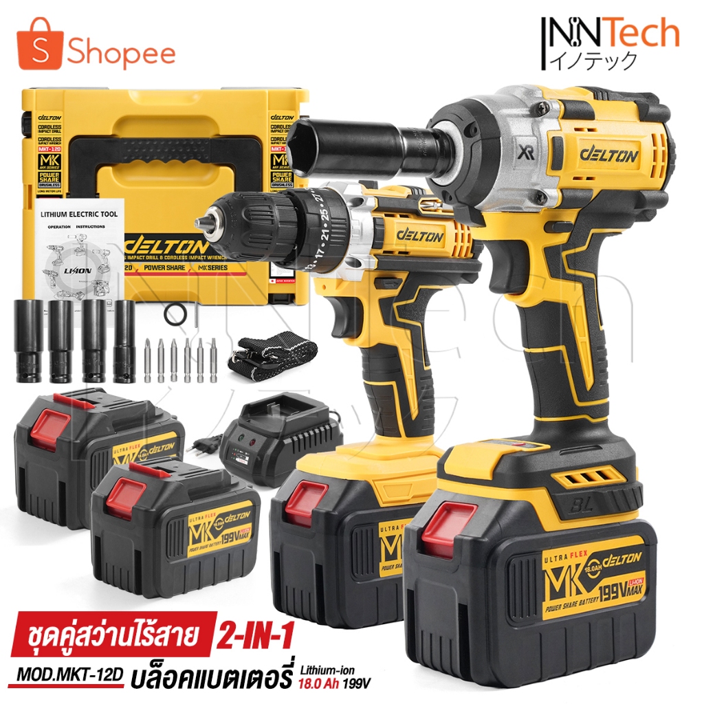(แพ็คคู่) DELTON สว่านไร้สาย 3 ระบบ + บล็อกแบต 2in1 199V แบตเตอรี่ขนาดใหญ่ 2 ก้อน MK Series รุ่น ...
