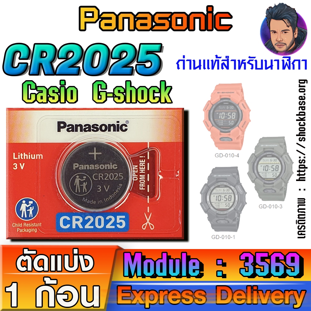 ถ่าน แบตสำหรับนาฬิกา Casio G Shock Module No 3569 แท้ ตรงรุ่น ถูกกว่าศูนย์ Panasonic Cr2025