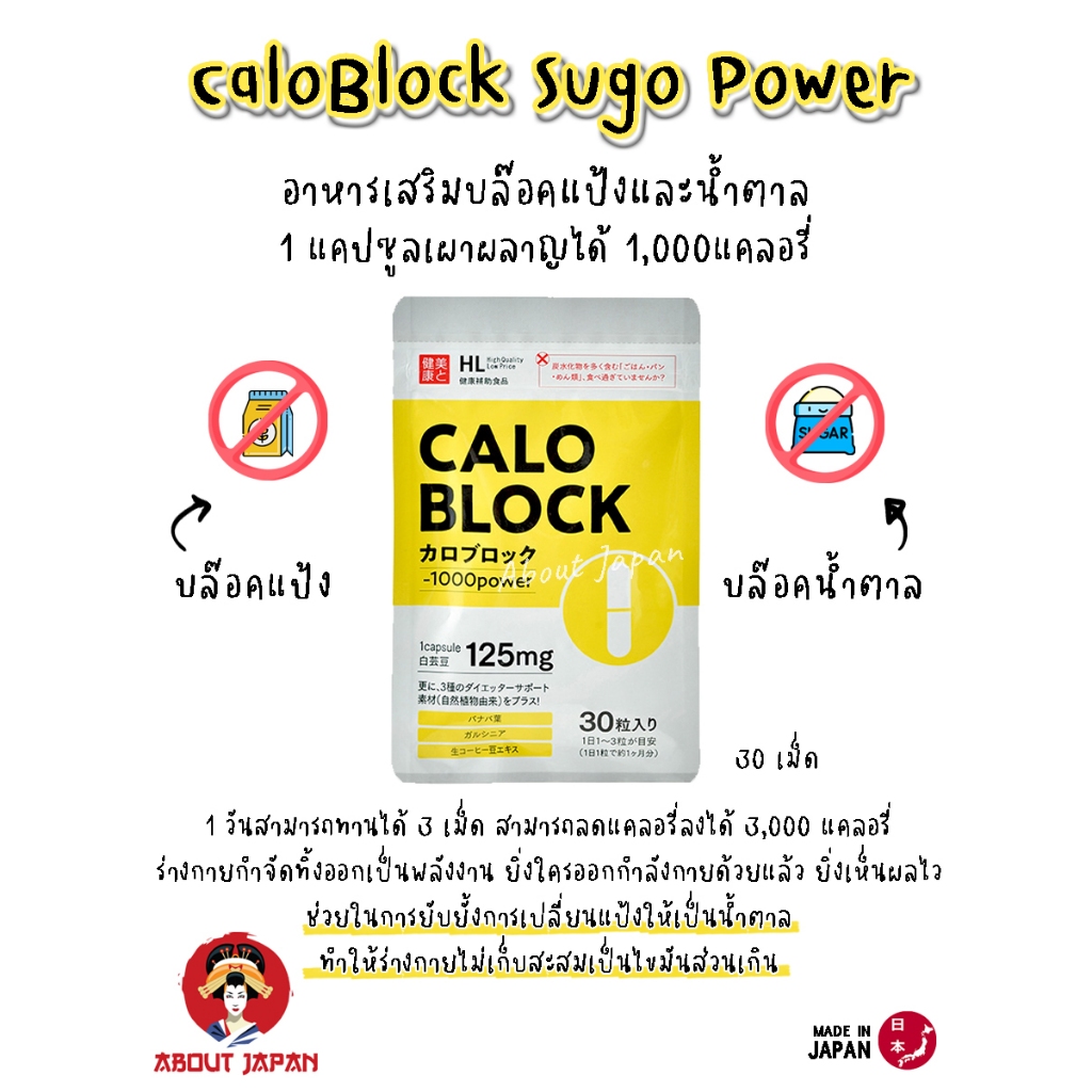 🔥 🥐 🥯🍙 CALOBLOCK SUGO POWER ตัวช่วยบล๊อคแป้งและน้ำตาล 🍚 🥞 🧇 🔥 | Shopee Thailand