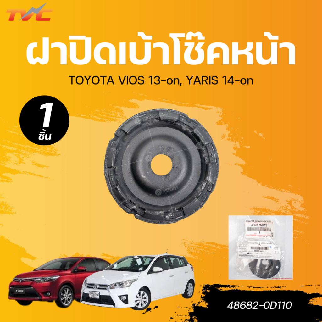 แท้ศูนย์ TOYOTA ฝาปิดเบ้าโช๊คหน้า VIOS 13-on, YARIS 14-on ,SIENTA 17-ON ...